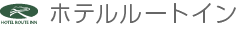 【公式】ルートインホテルズの宿泊予約サイト｜ホテル・ビジネスホテルのルートイン